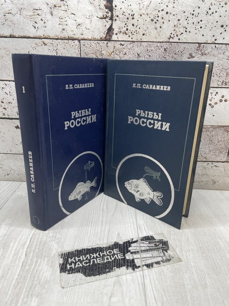 Сабанеев Л. Рыбы России (комплект из 2 книг) Физкультура и спорт 1982