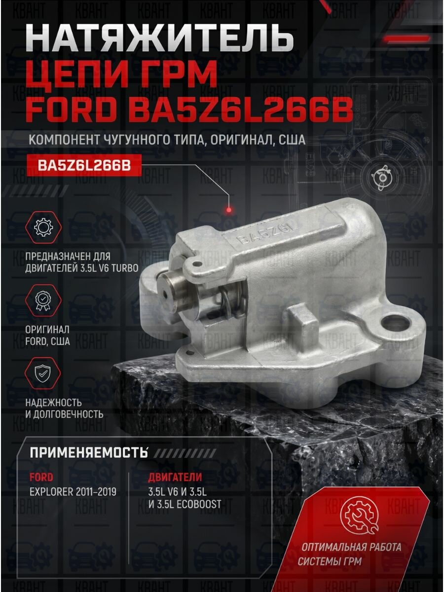 Натяжитель цепи ГРМ Ford BA5Z6L266B