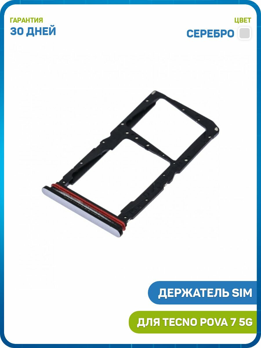 Держатель сим карты (SIM) для Tecno Pova 7 5G, серебро