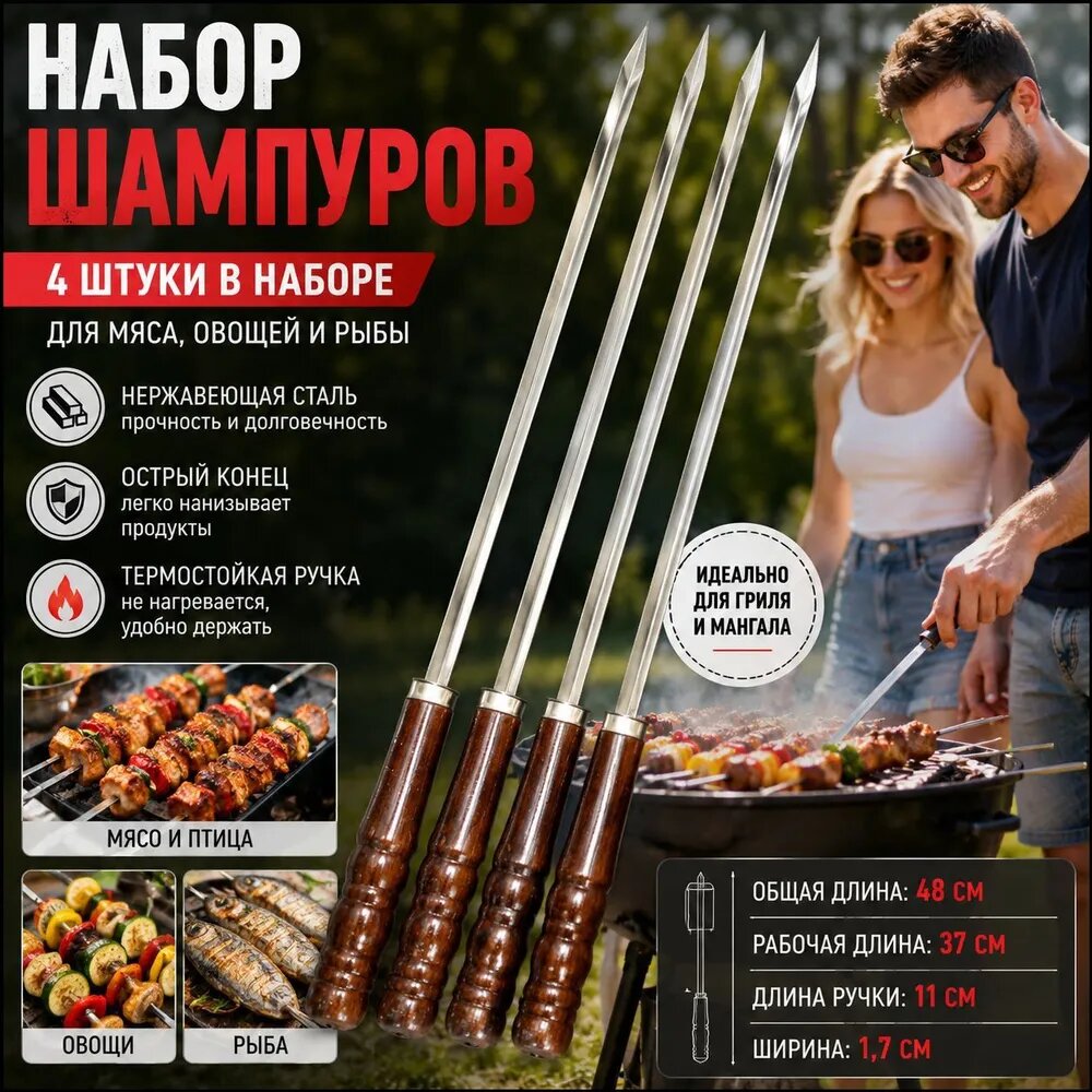 Prima Шампур 48 см, 4 шт