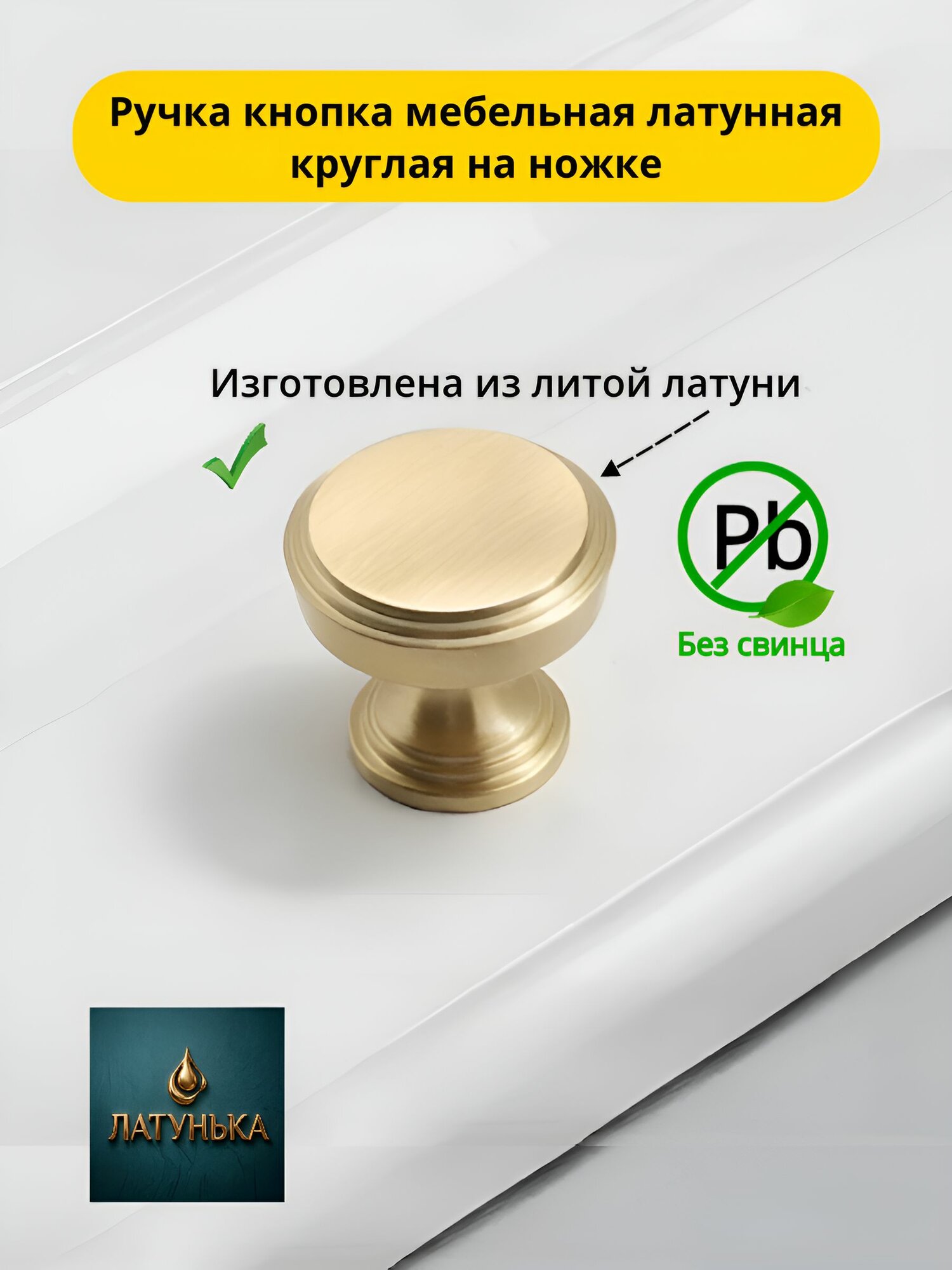 Ручка кнопка мебельная латунная круглая на ножке