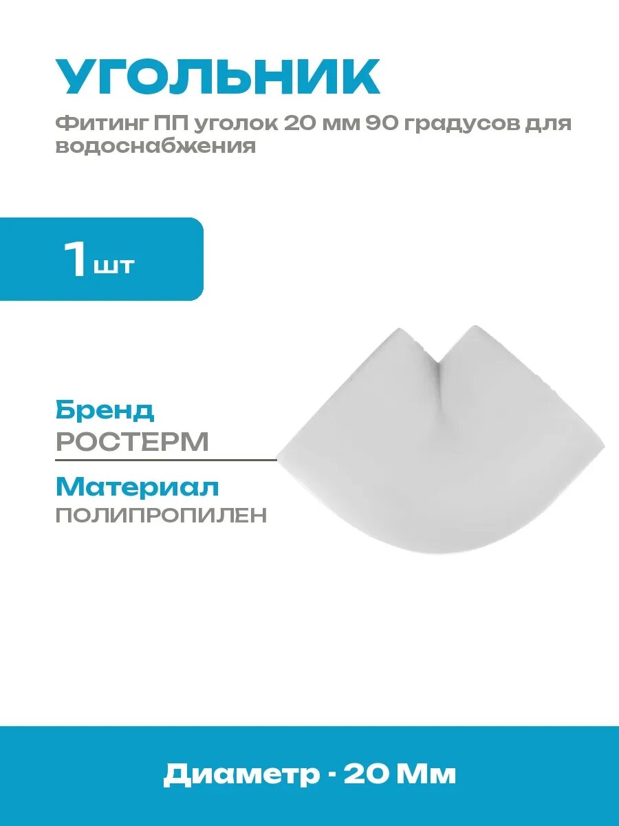 Уголок ПП 20 мм 90 градусов фитинг для водоснабжения белый