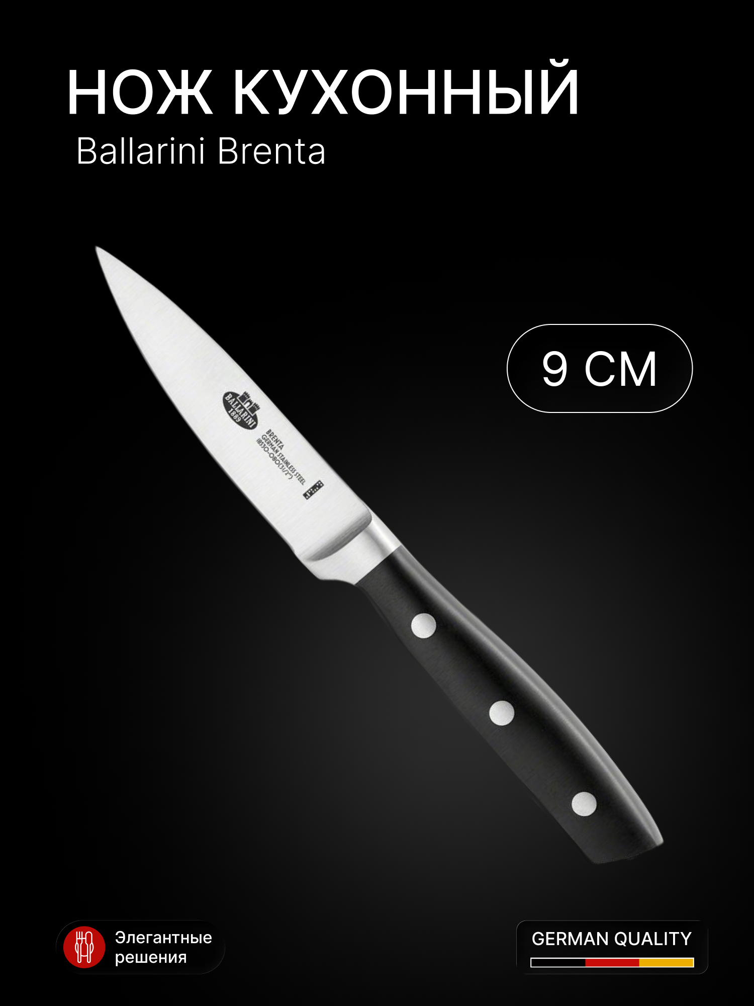 Кухонный нож Ballarini Brenta, для овощей, фруктов, нержавеющая сталь, 9 см, серебристый/черный