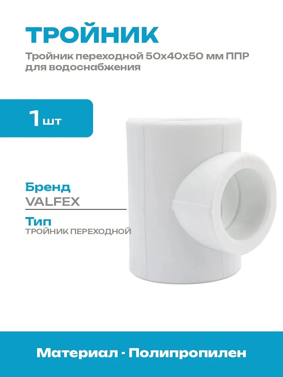 Переходной тройник ППР 50х40х50 мм фитинг для водопровода