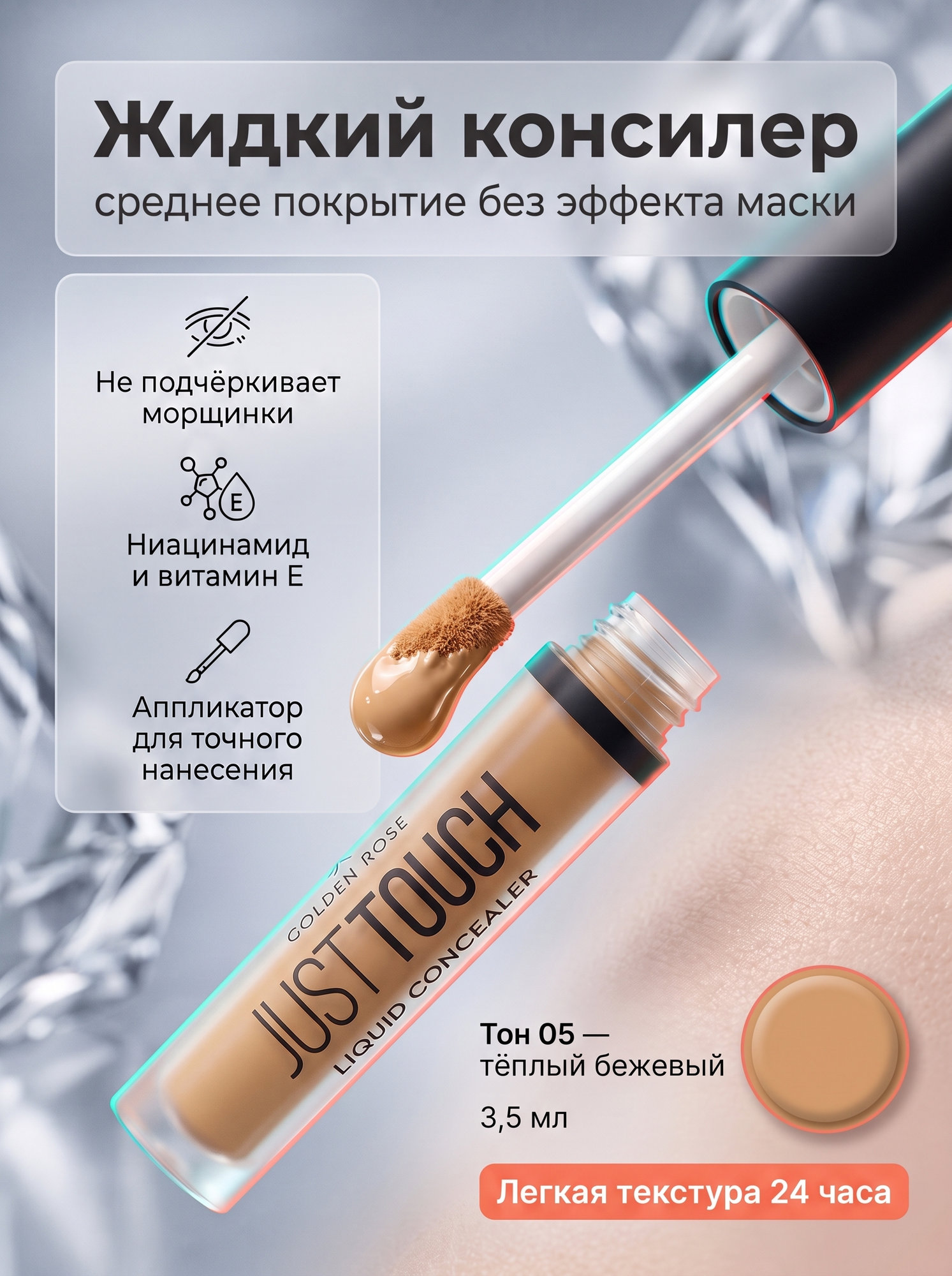 Жидкий кремовый консилер-корректор для лица и глаз Just Touch Liquid Just Concealer средний плотный, стойкий для чувствительной кожи от пигментных пятен, покраснений, синяков и прыщей