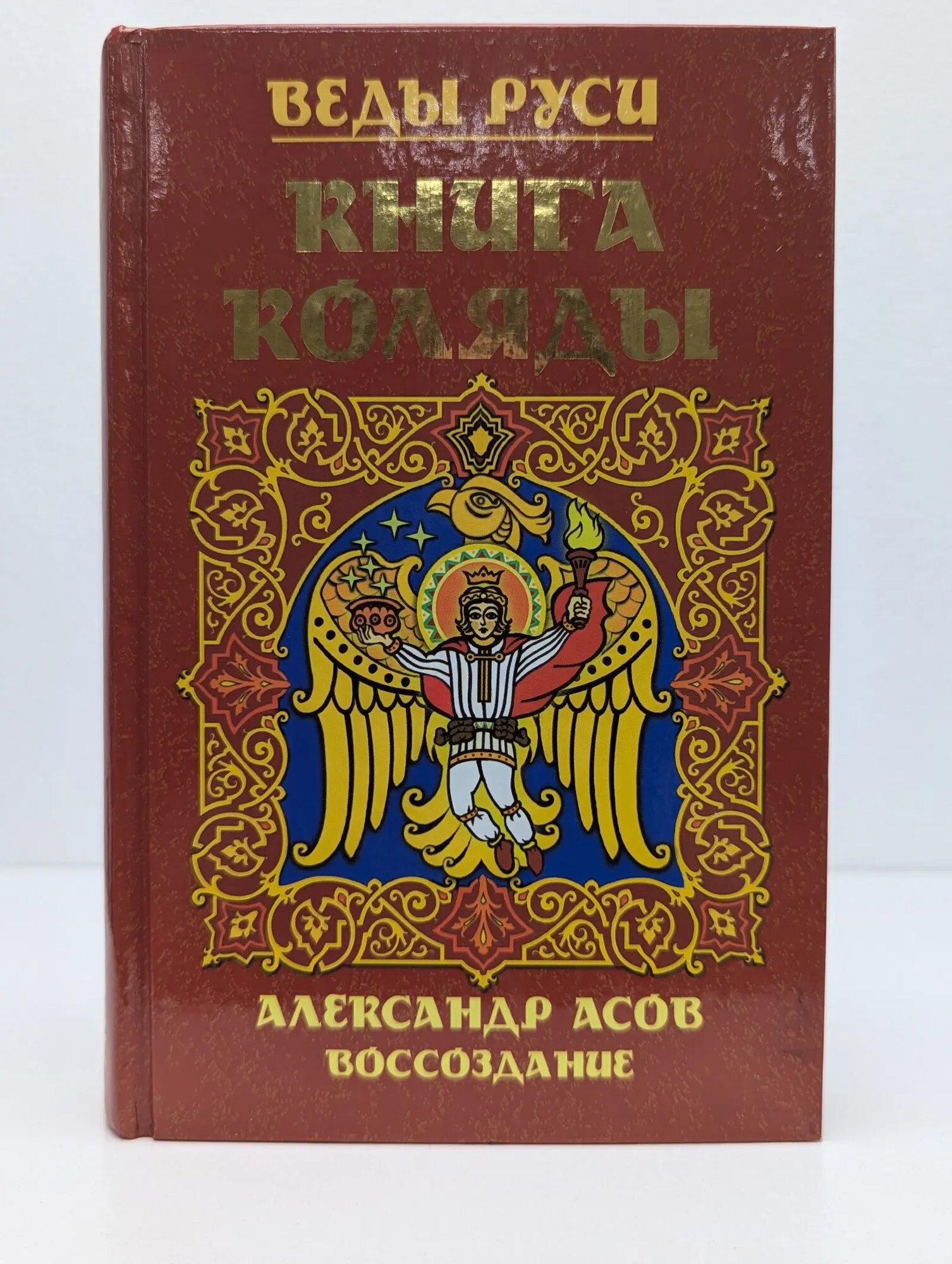 Веды Руси. Книга Коляды Асов Александр Игоревич 2012
