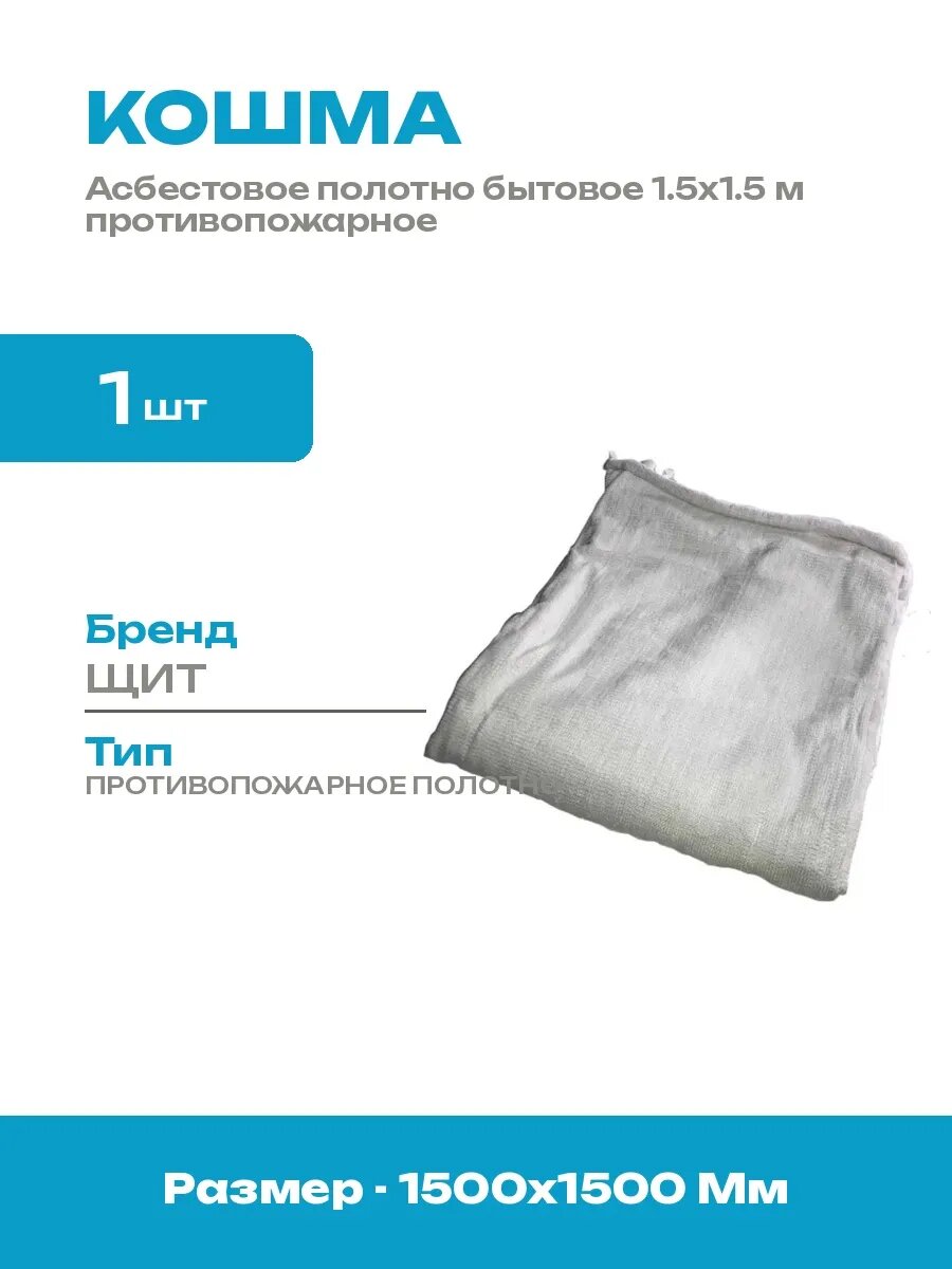Полотно противопожарное асбестовое 1.5x1.5 м для тушения
