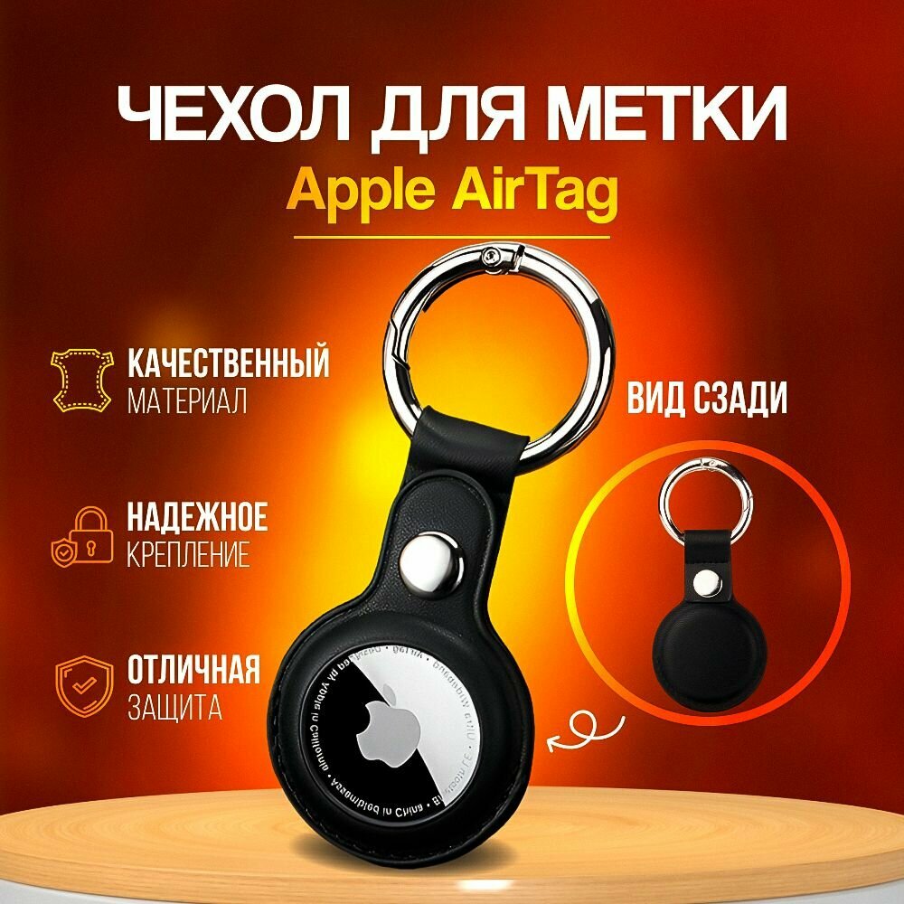 Чехол для AirTag Apple, брелок для AirTag метки, чёрный