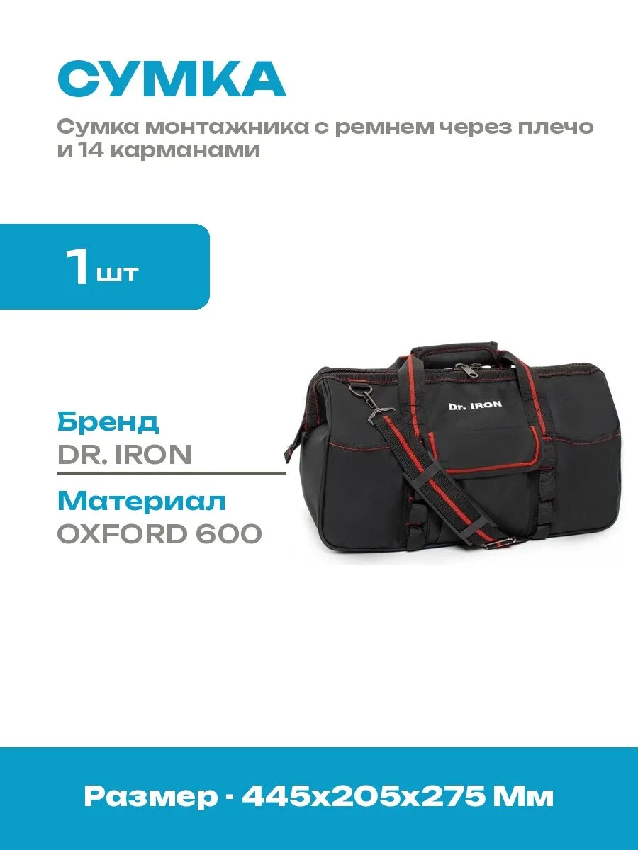 Сумка для инструмента с ремнем 445х205х275 мм Оксфорд 600