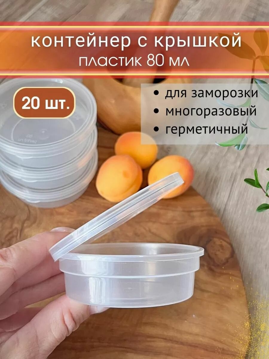 Контейнер маленький для еды и заморозки 80 мл 20 шт