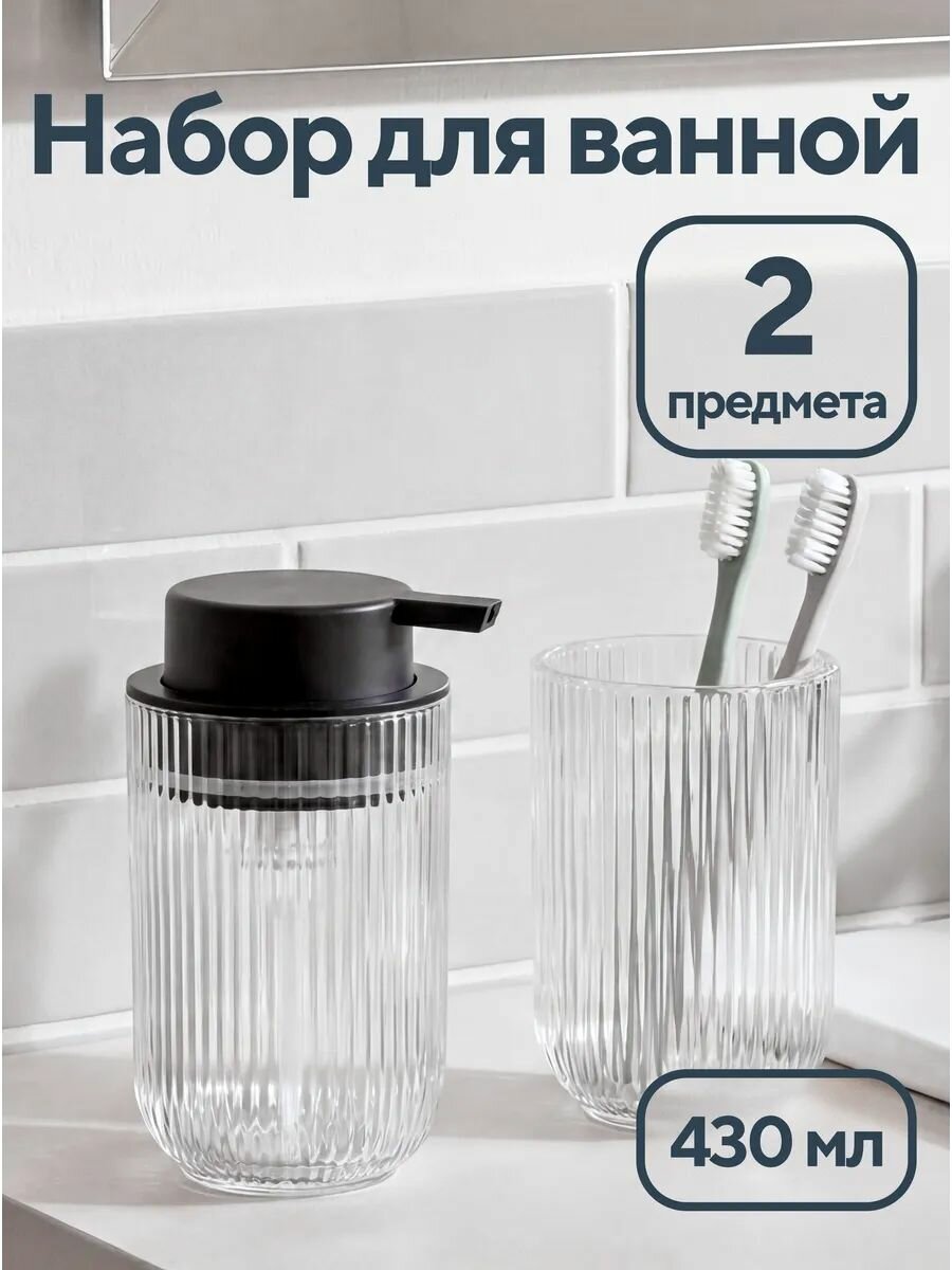 Набор для ванной стеклянный: дозатор 430 мл и стакан, чёрный