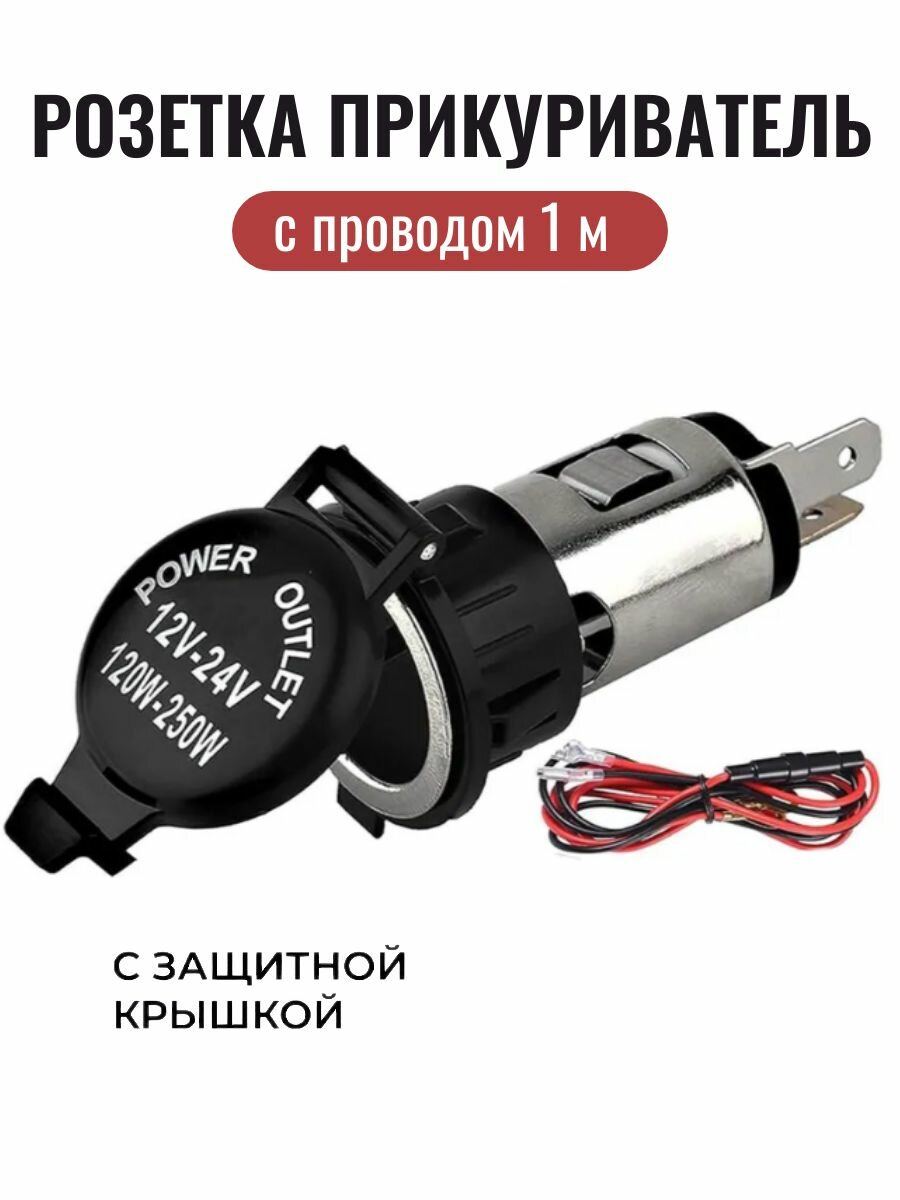 Розетка прикуривателя 12 В, с крышкой