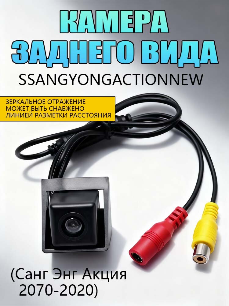 Камера заднего вида подходит для SsangYong Actyon New (СсангЙонг Актион 2010-2020)