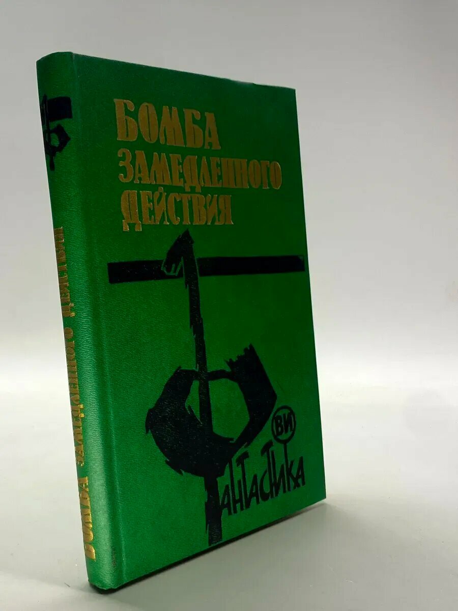 Бомба замедленного действия