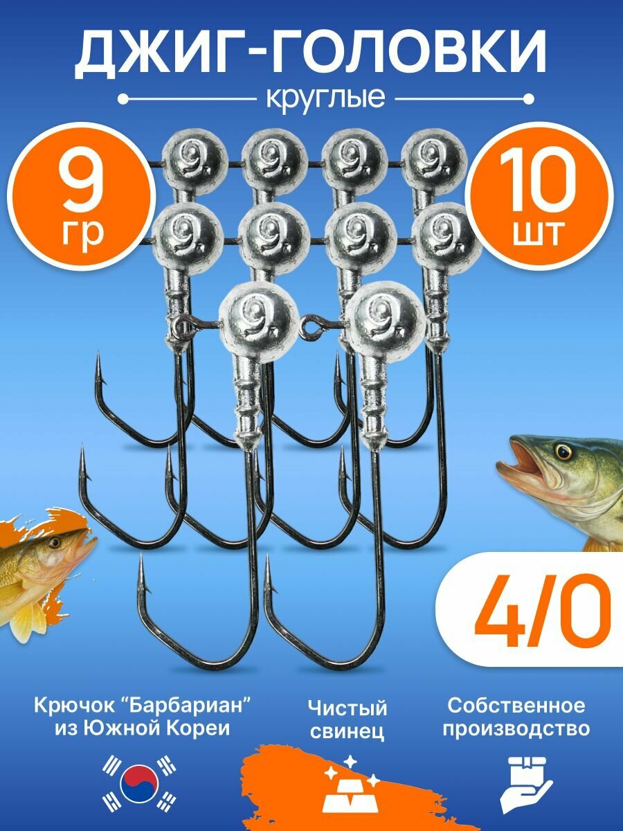 Джиг головка Круглая 9гр 10шт (крючок 4/0 -Барбариан)