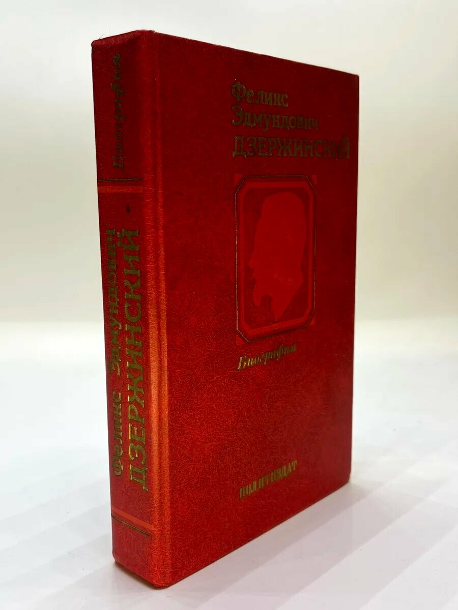 Феликс Эдмундович Дзержинский. Биография 1983 г.