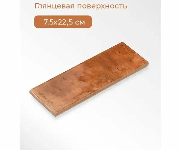 Плитка кабанчик 7,5x22,5 см оранжевый глянцевый 0.51 кв. м Keramaworld