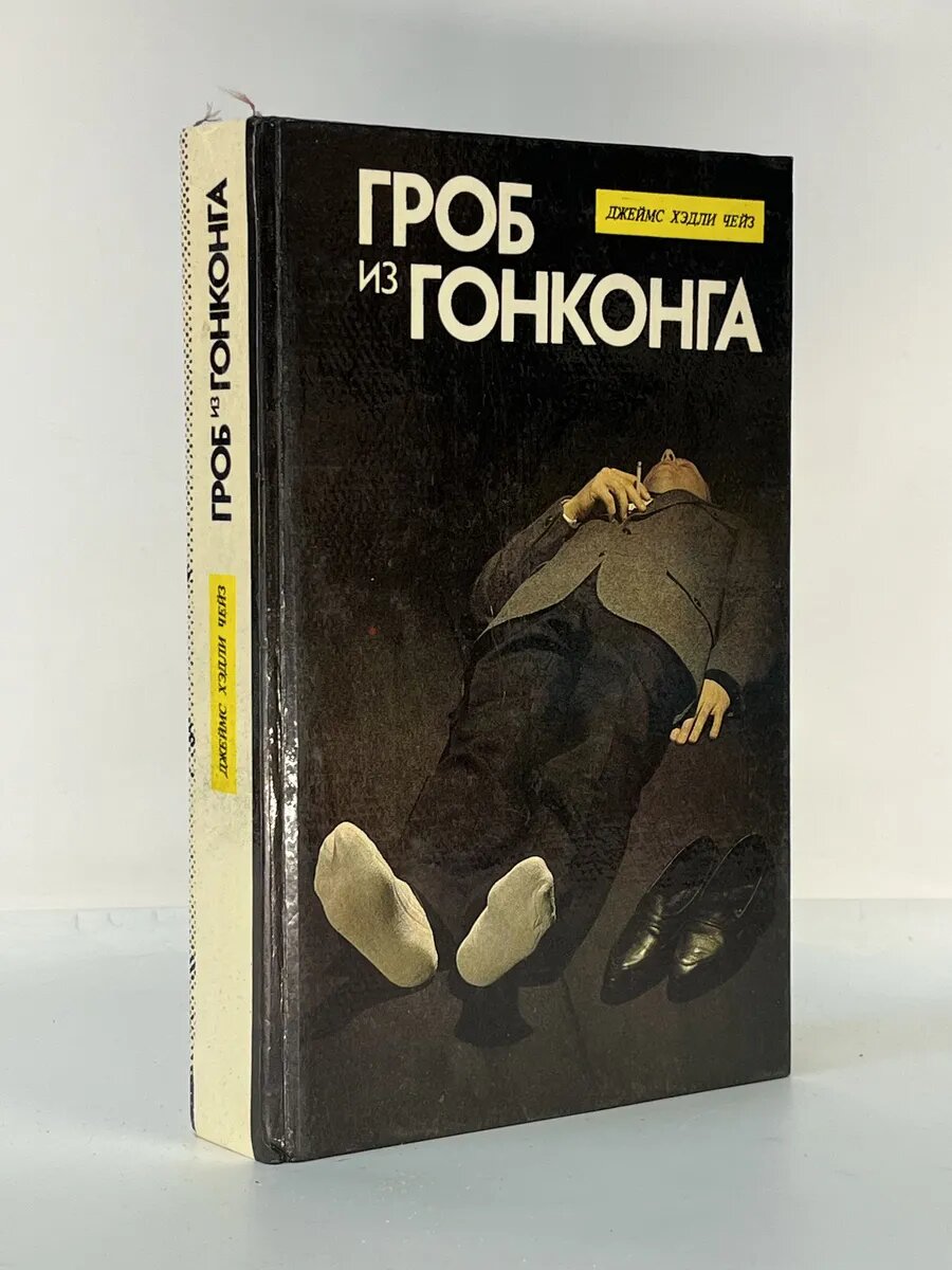 Гроб из Гонконга(арт.276)