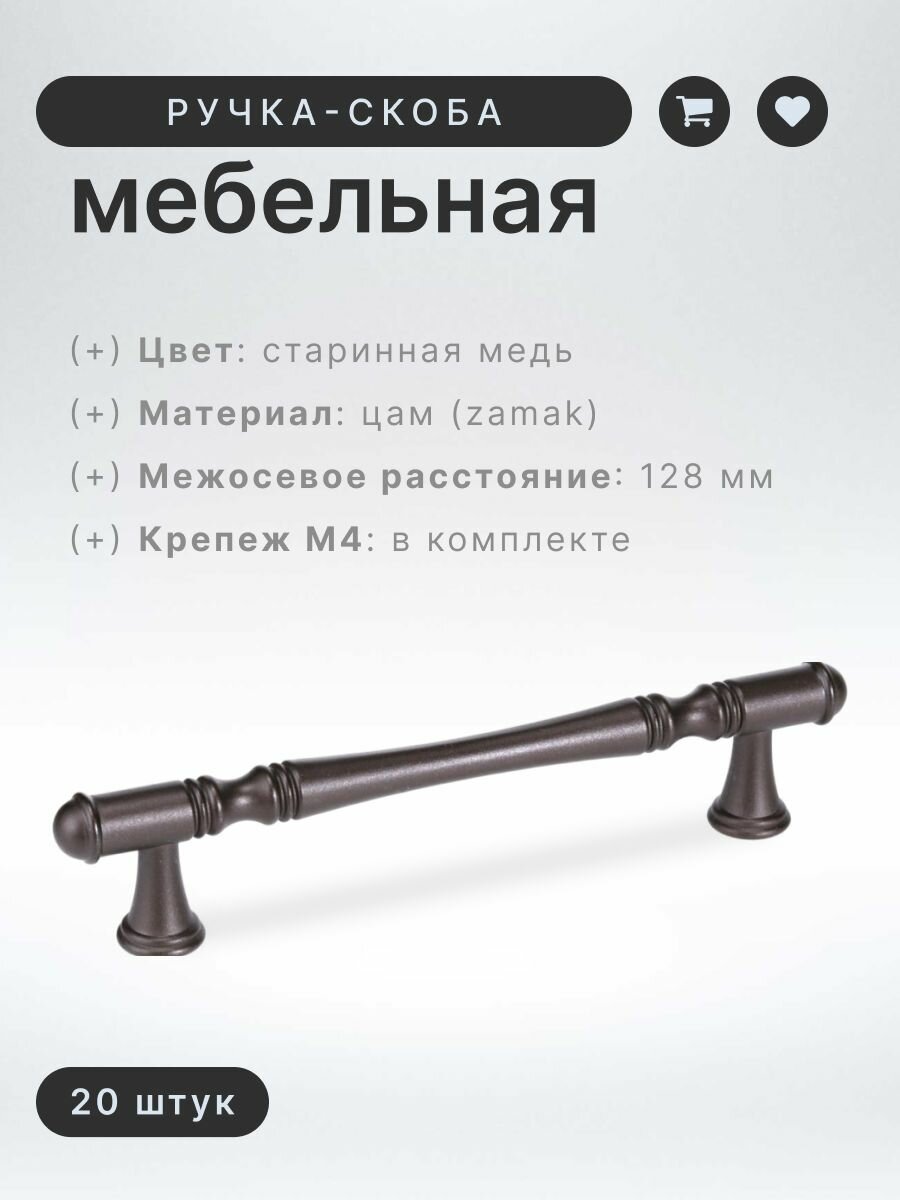 Ручка-скоба Inred IN.01.4151.128. ORB старинная медь, комплект 20 шт, ручка для шкафов и комодов, для кухонного гарнитура, для мебели