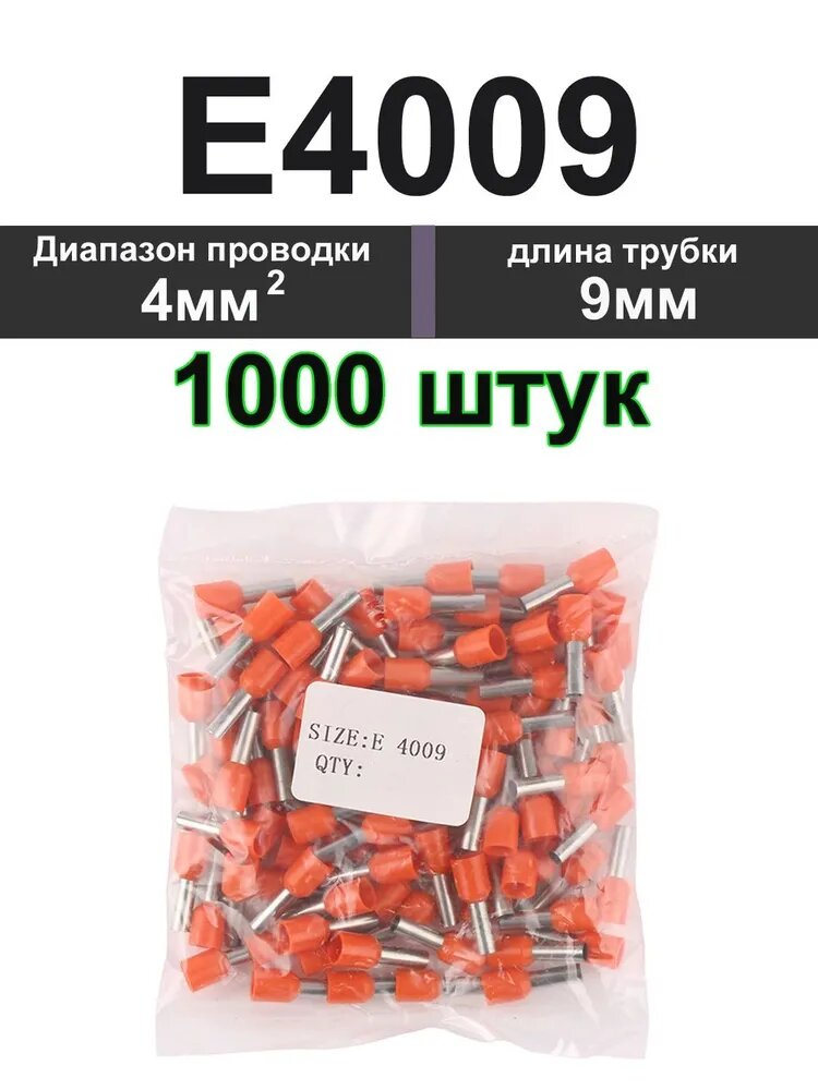 Наконечник для проводов Оранжевый E4009,4.0мм2, Терминал типа E, кабельный, 1000 штук