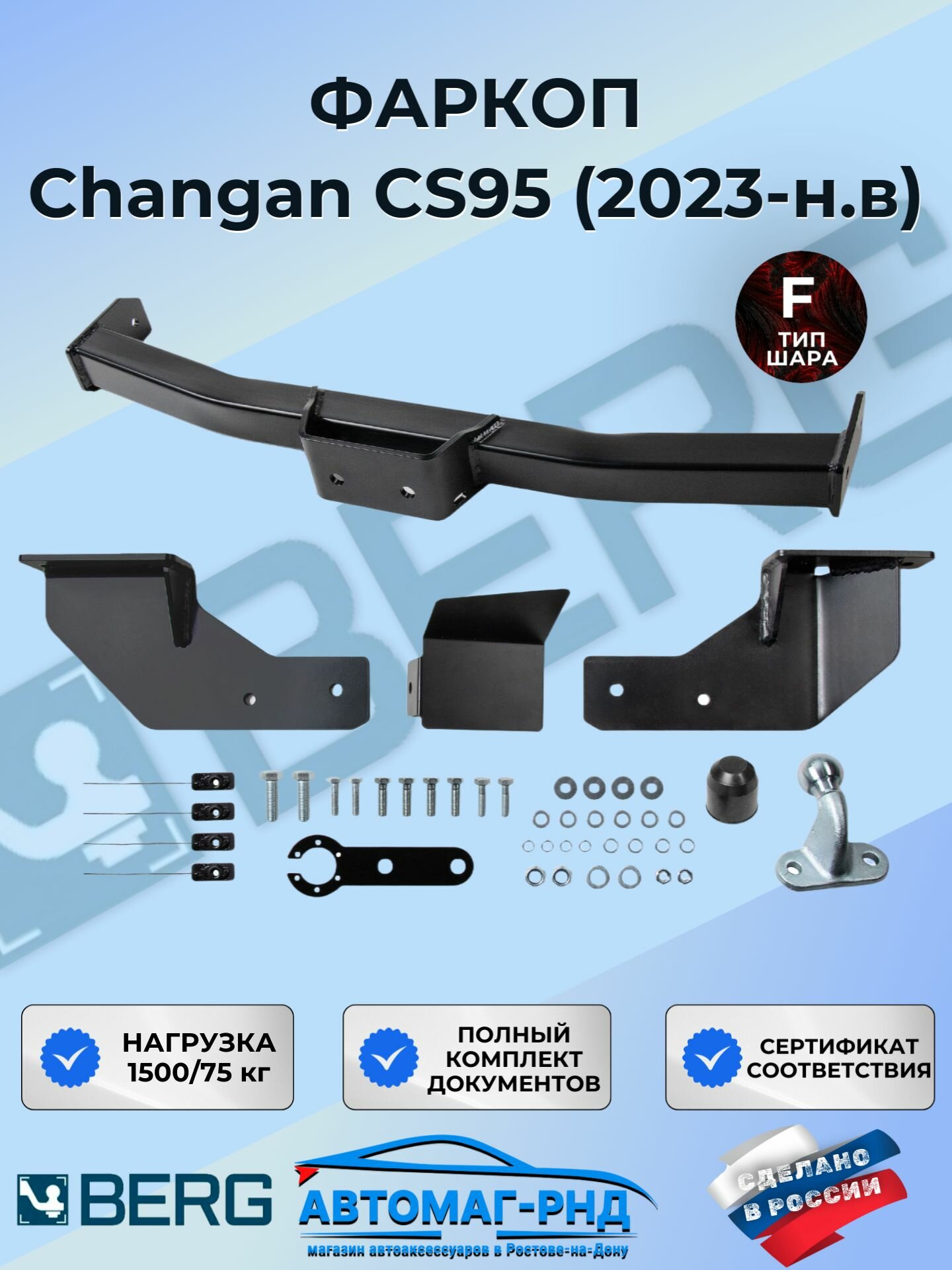 Фаркоп BERG Changan CS95 2023-н. в, шар F, 1500/75 кг