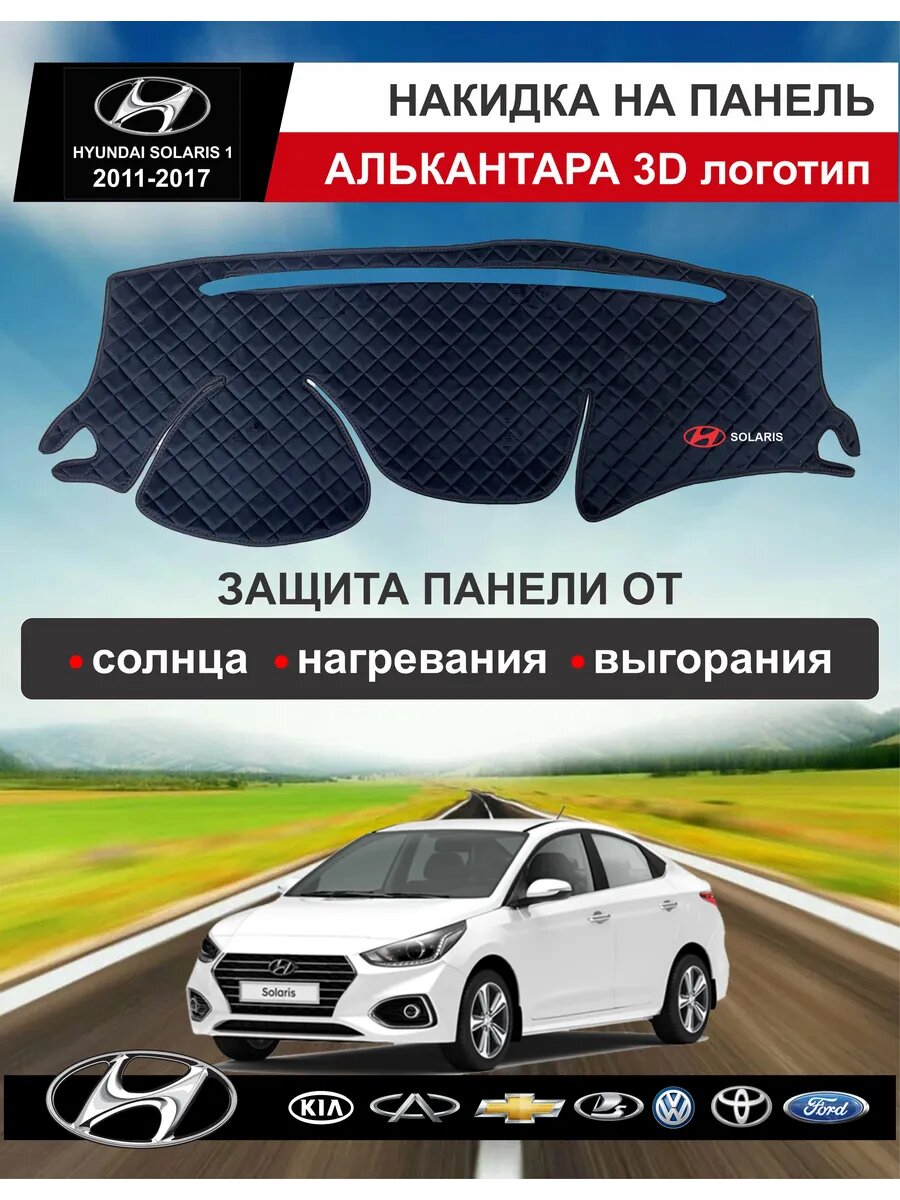 Накидка на панель торпедо Hyundai Solaris 1