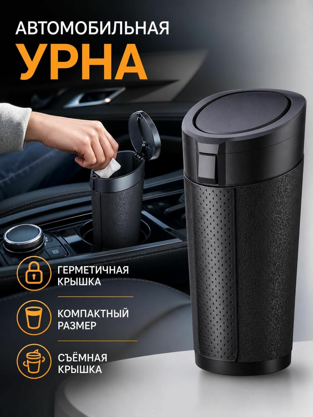 Мусорное ведро в подстаканник автомобиля, черное, с текстурным покрытием