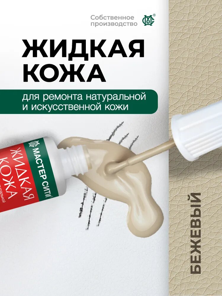 Мастер Сити Кожа жидкая, 20 мл
