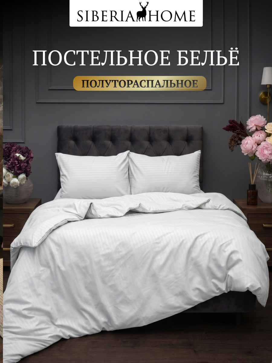 Комплект постельного белья полутороспальный, страйп-сатин, белый