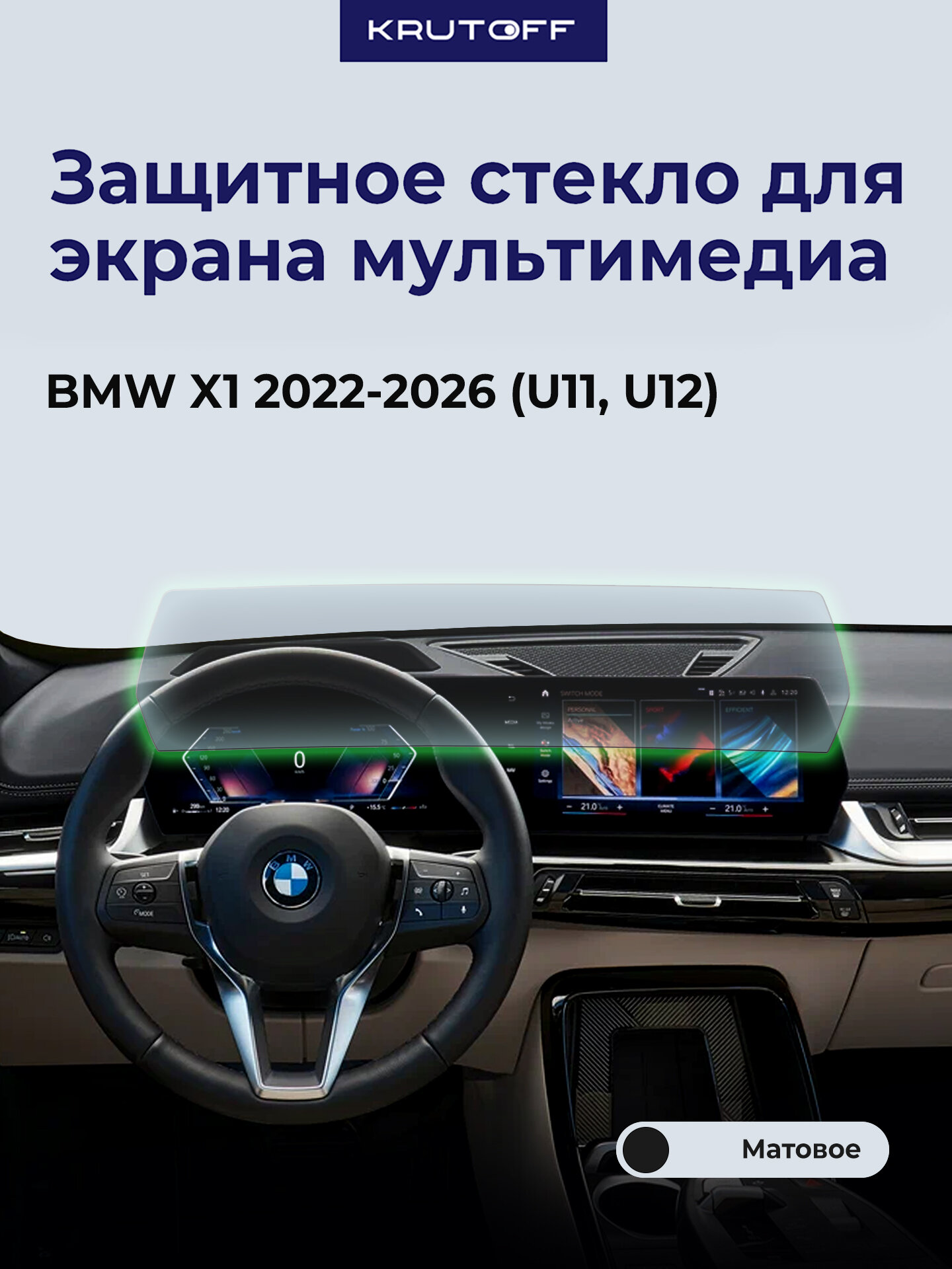 Защитное гибридное стекло матовое Krutoff для экрана мультимедиа BMW X1 2022-2026 (U11/U12)