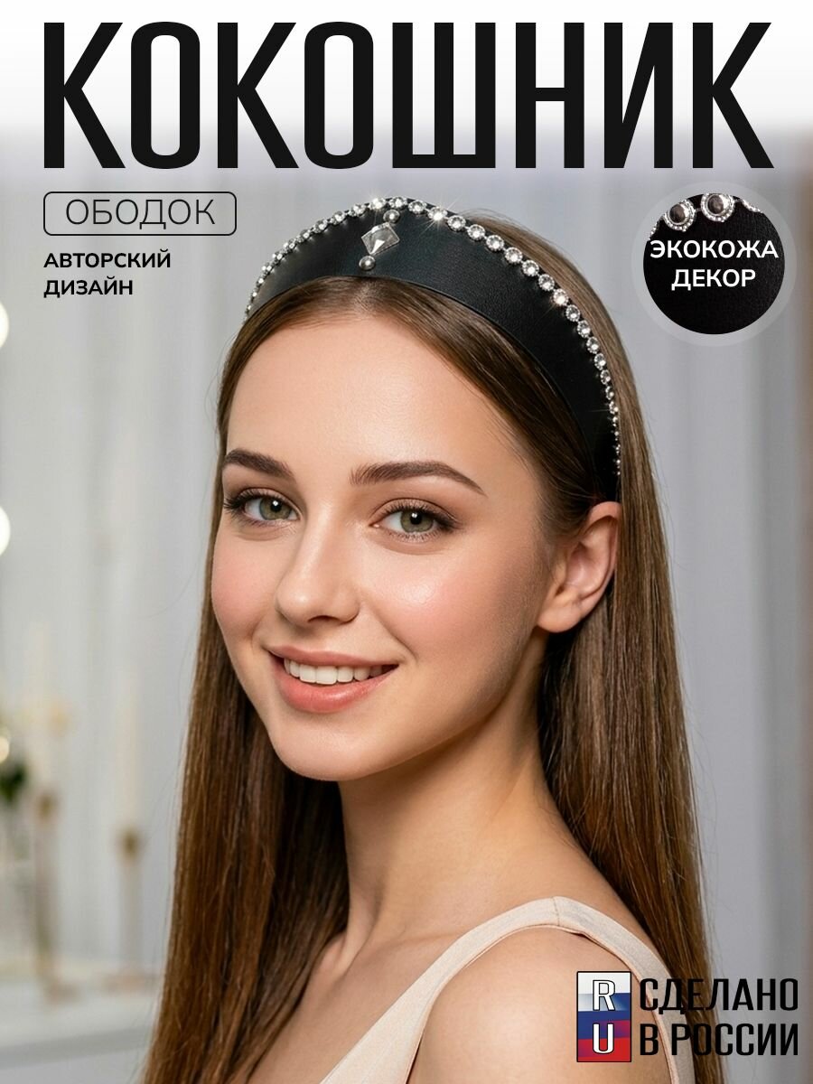 Кокошник ободок для волос со стразами и камнями "Алмаз", черный, экокожа, Мира