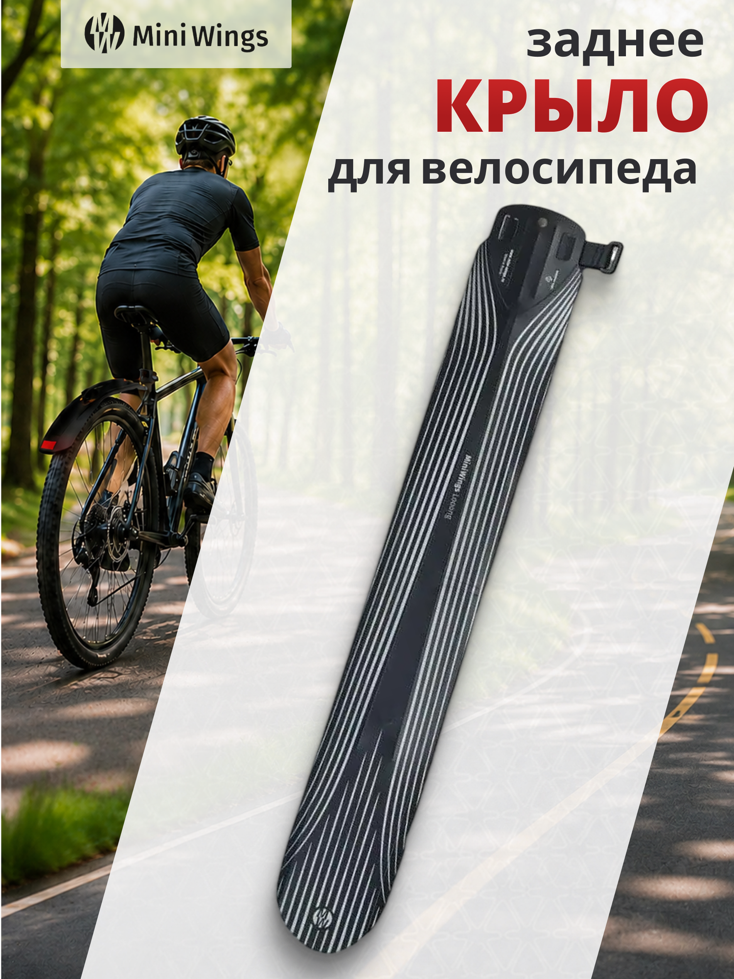 Крыло заднее Mini Wings Looong Line черный
