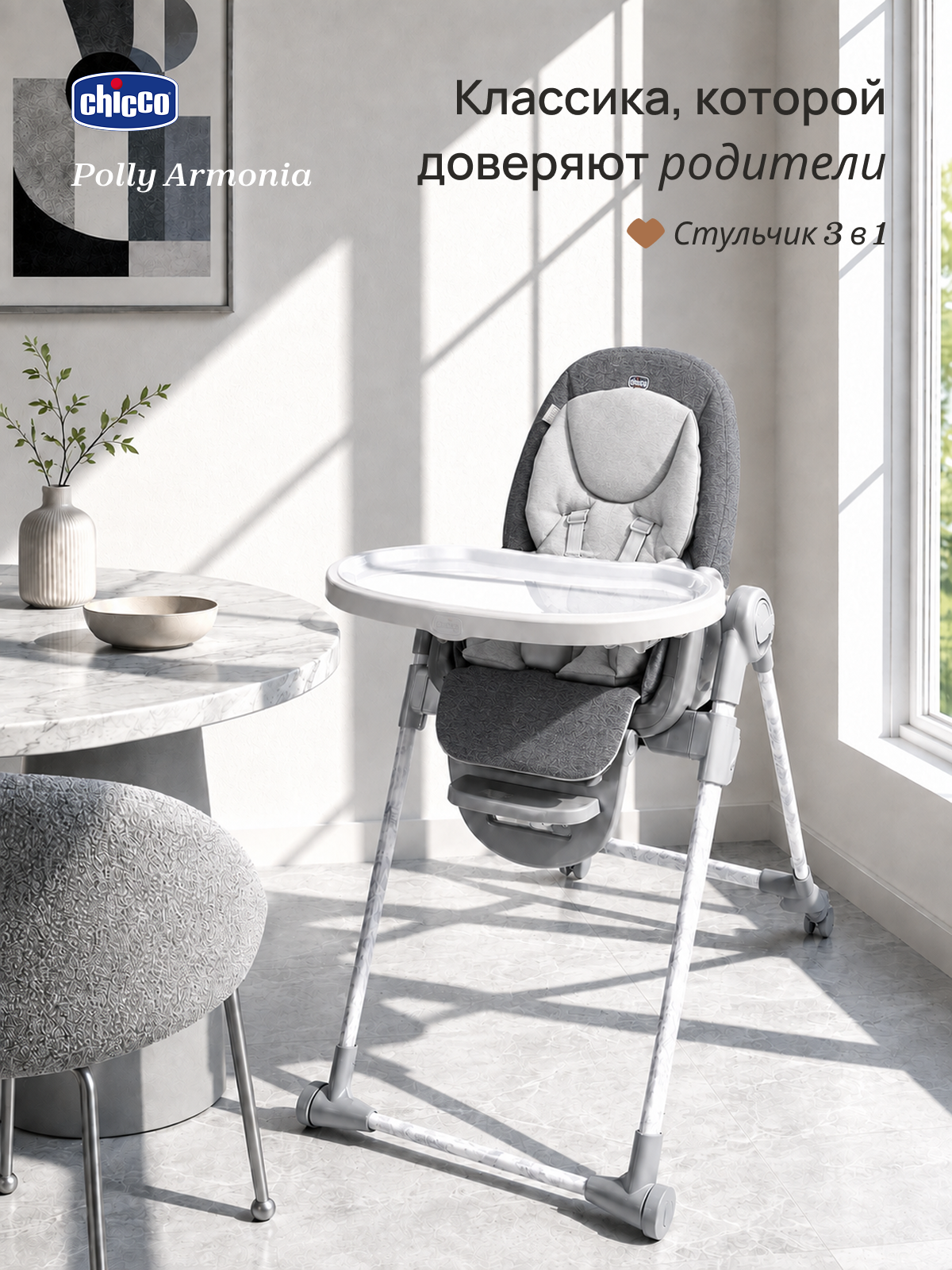 Стульчик для кормления ребенка Chicco Polly Armonia Carrara 3-в-1