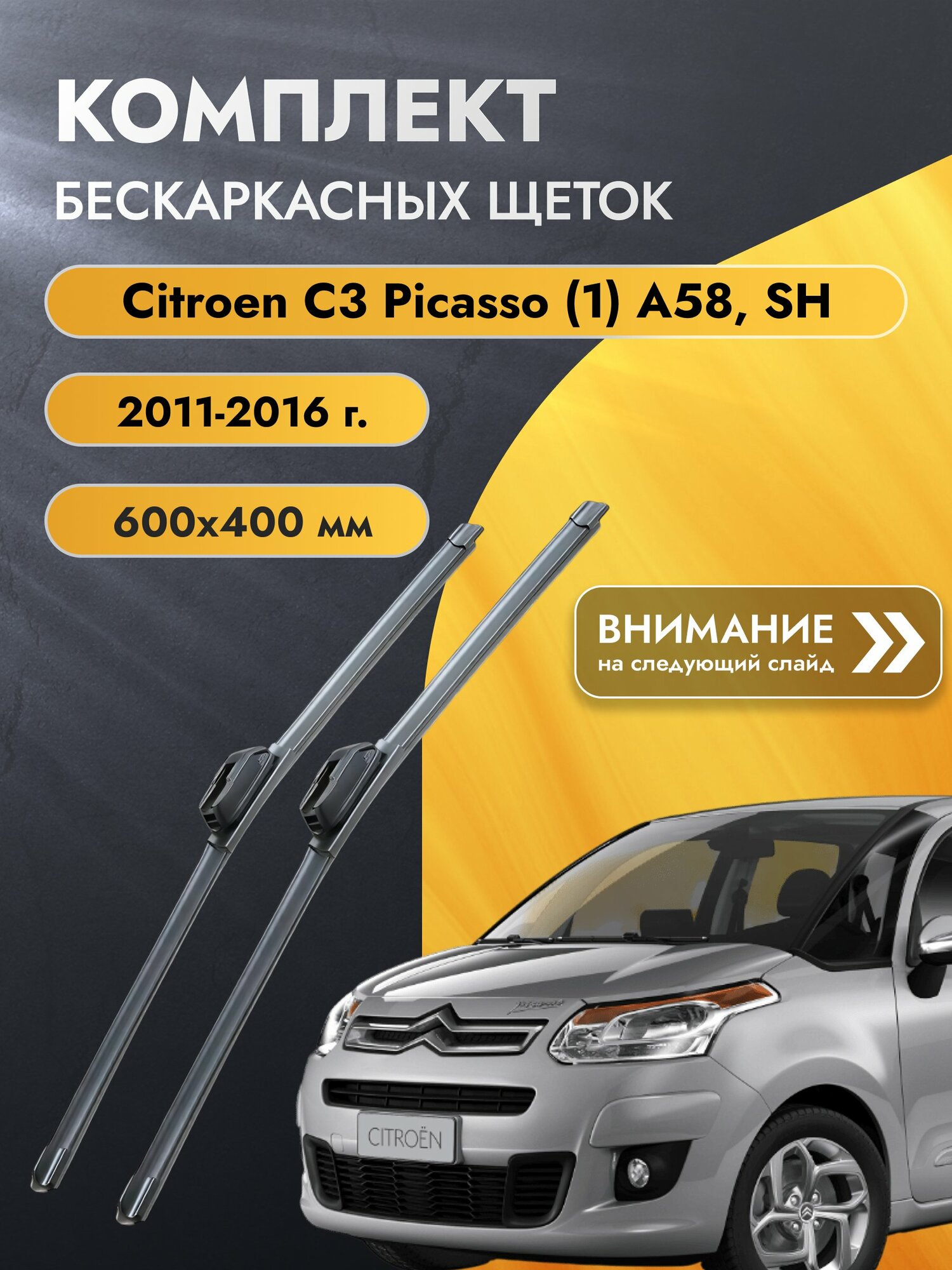 Дворники бескаркасные для Citroen C3 Picasso (1) A58, SH / 2011-2016 / Щетки 600 400 мм Ситроен С3 Пикассо SW2024+SW2016 SUFIX