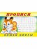 Пропись №7. Пишем цифры