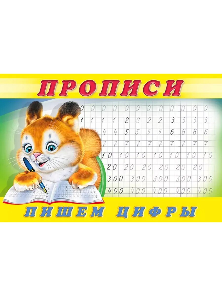Пропись №7. Пишем цифры