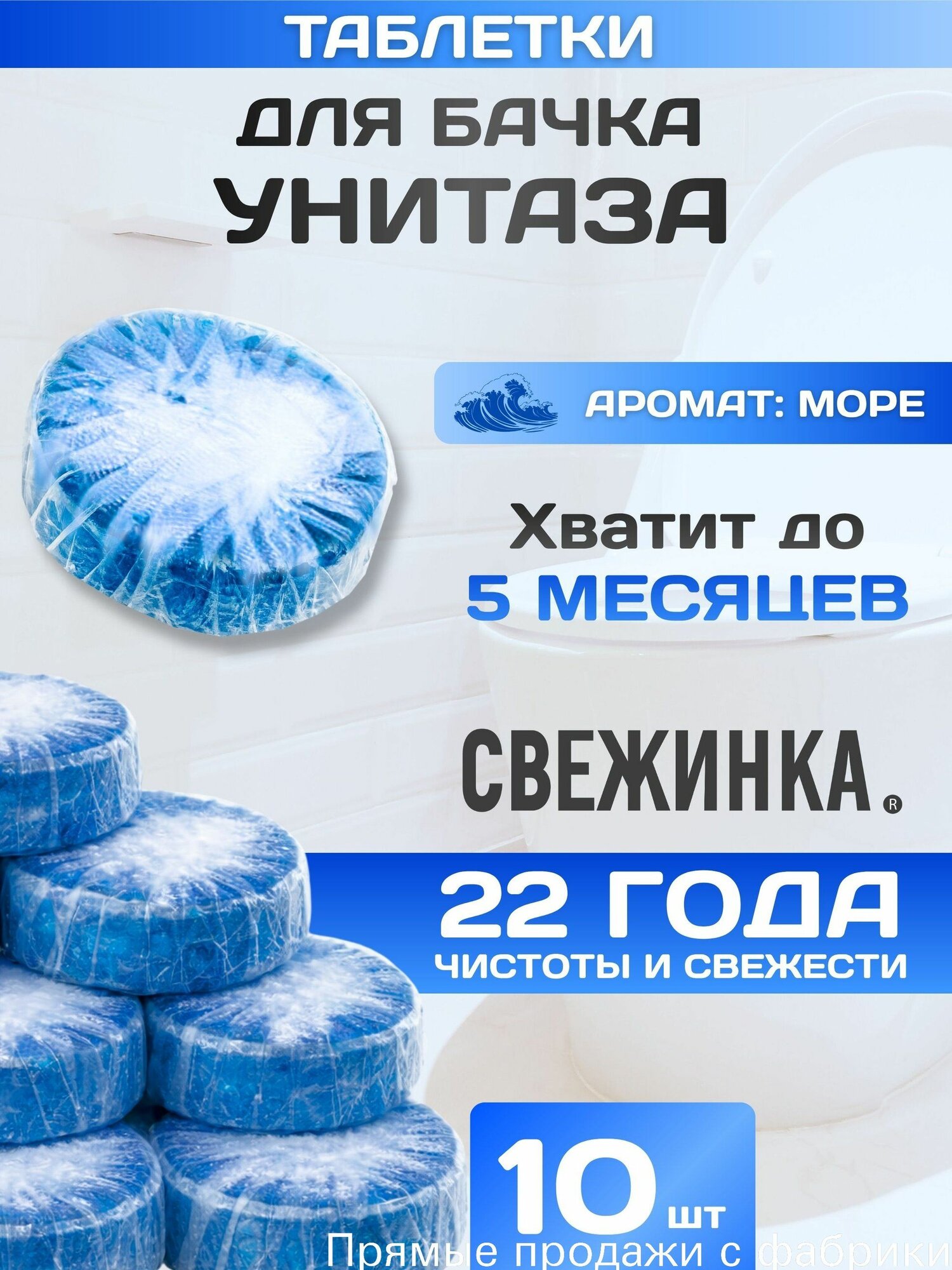Качественный набор аромата Море из 10 таблеток для унитаза Свежинка туалетные таблетки