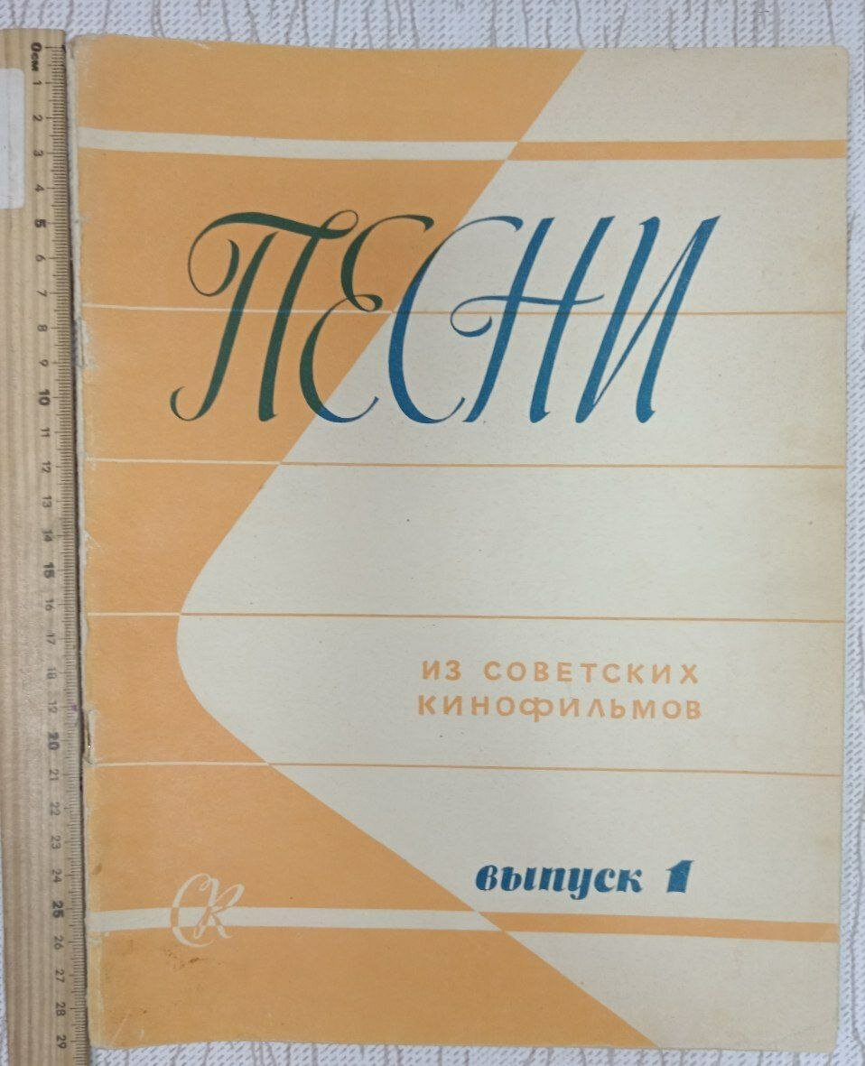 Песни из советских кинофильмов. Выпуск 1, 1962г.