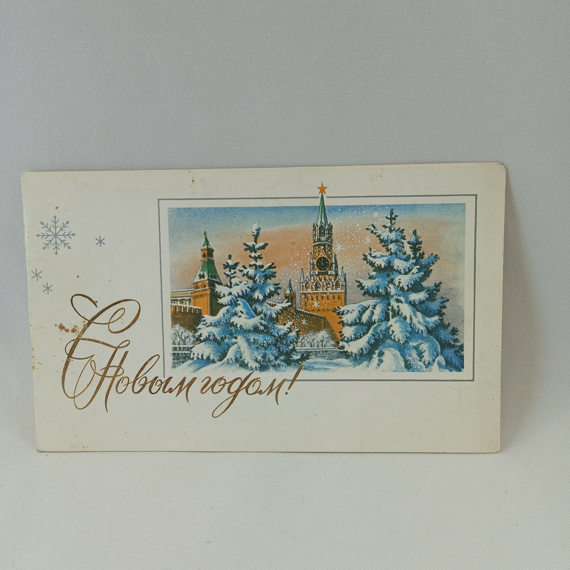 Открытка советская СССР. С новым годом, Москва, кремль, зимний городской пейзаж. Винтаж