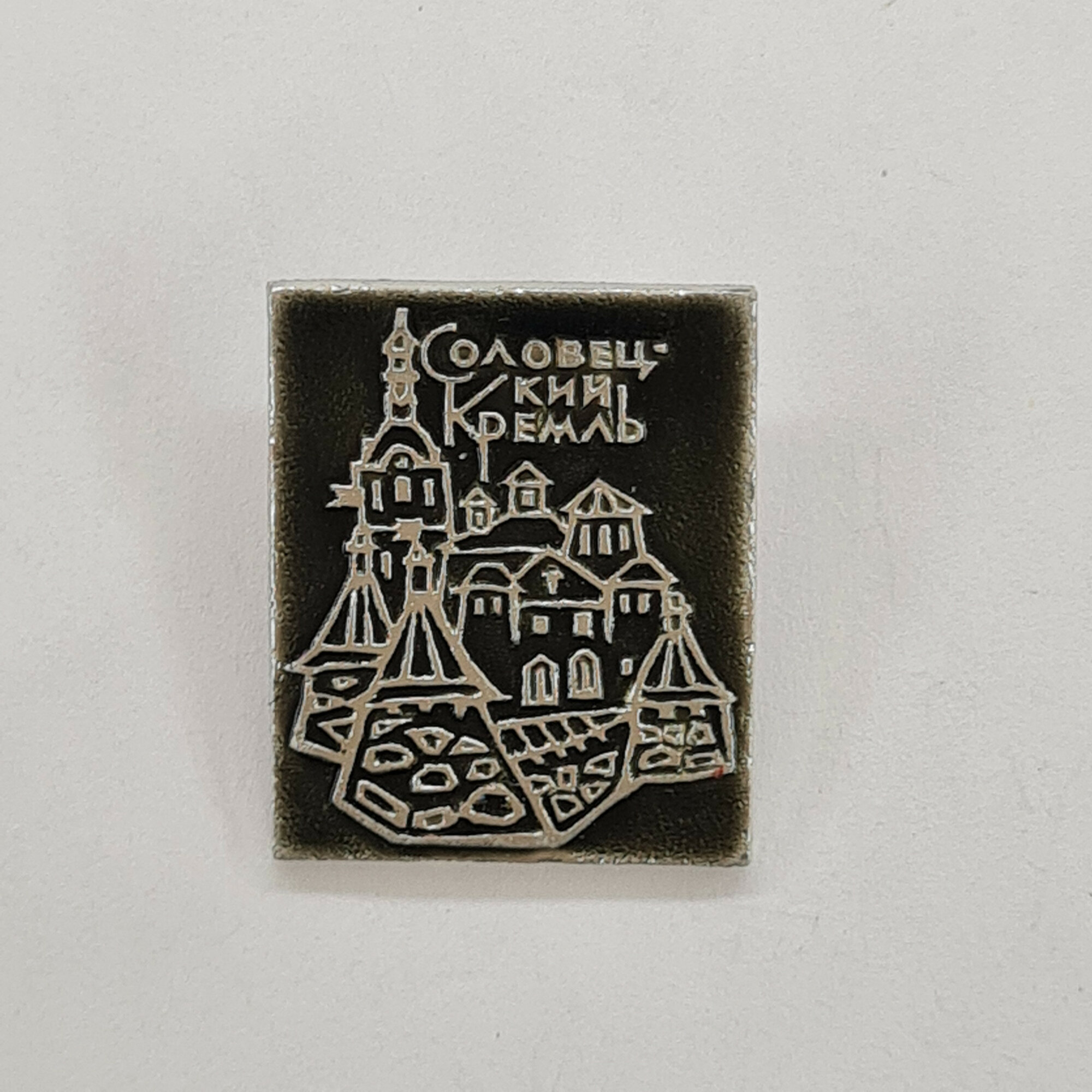 Значок СССР. Соловецкий кремль, Соловки, архитектура, башни и храм. Винтажный значек.