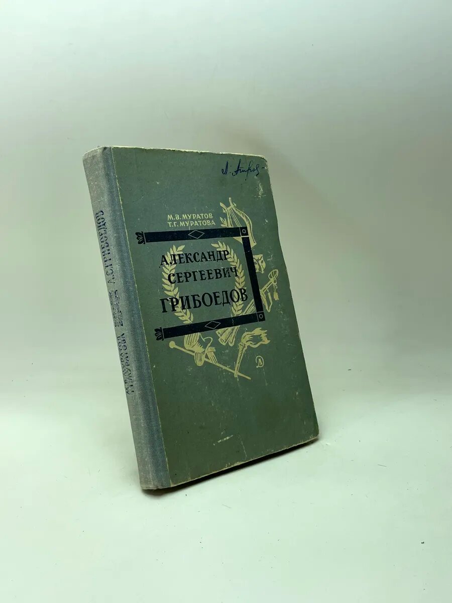 Александр Сергеевич Грибоедов
