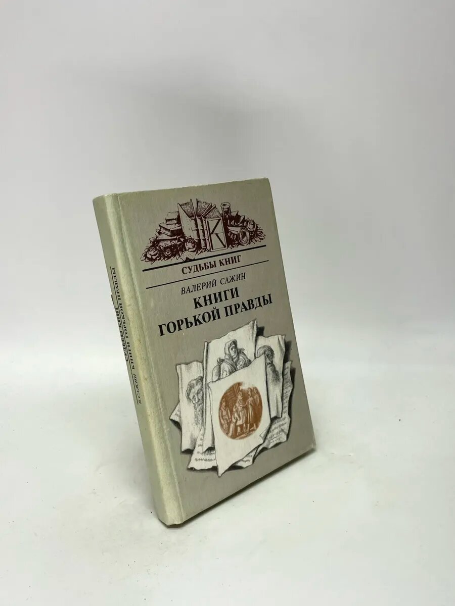 Книги горькой правды