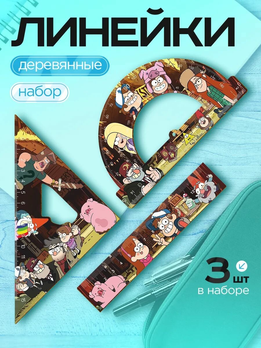 Линейка 15 см набор для школы, геометрии, Гравити фолз