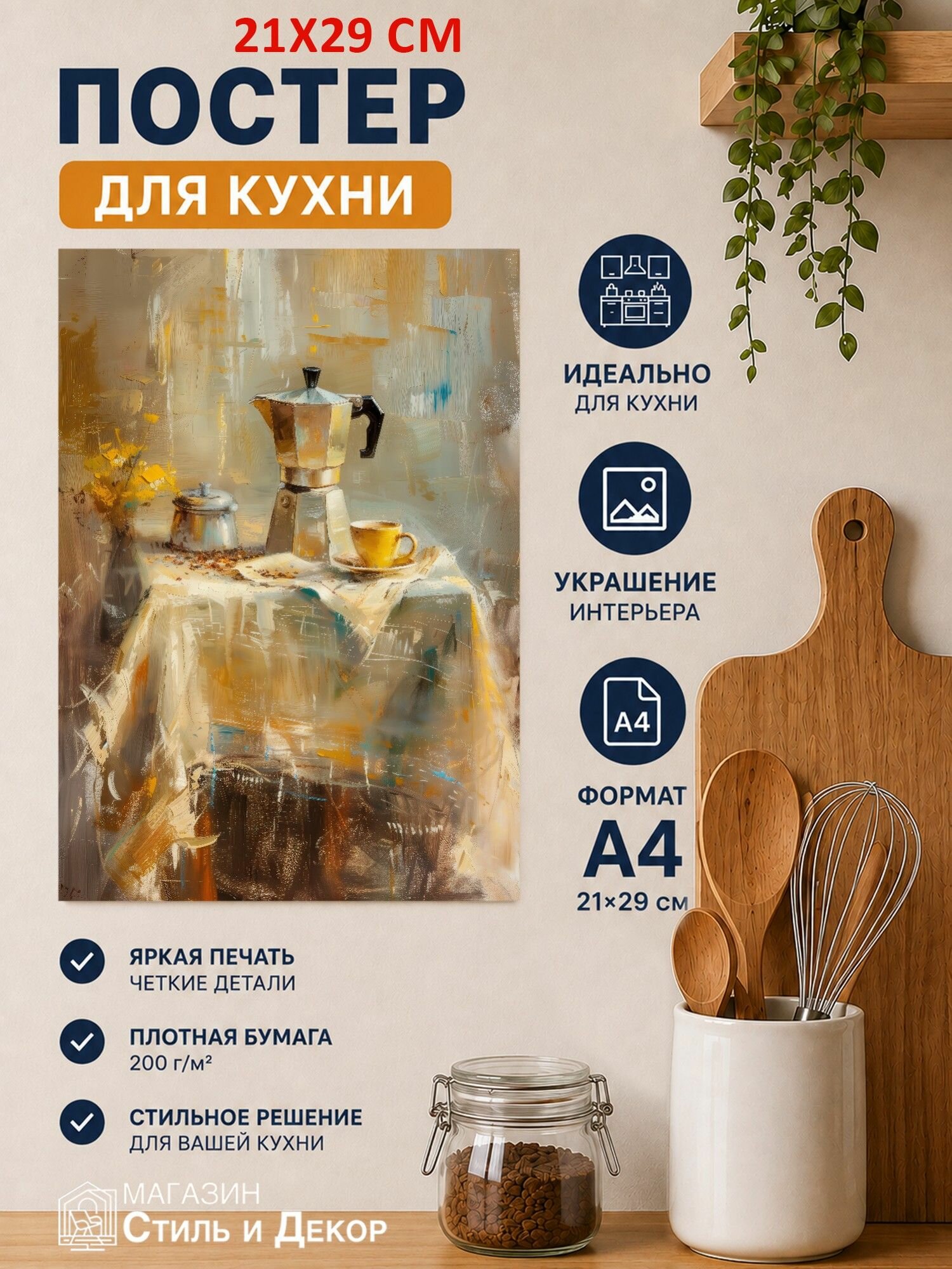Постер для кухни Кофеварка и чашка кофе , А4, 21 29,7 см