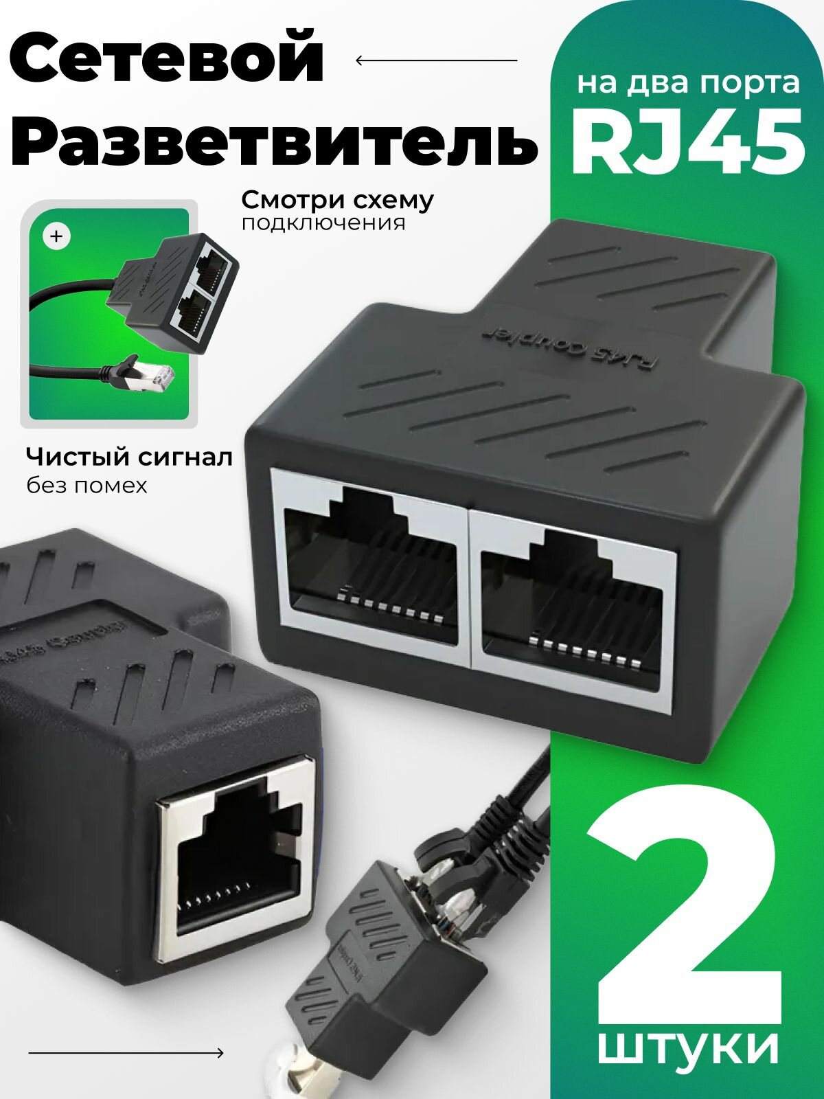 Сетевой разветвитель для интернет-кабеля RJ45 на 2 порта RJ45, 8P8C FTP Cat5e LAN, комплект 2 шт.
