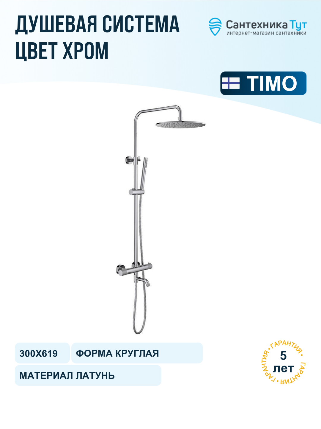 Душевая система Timo Saona SX-2380 00 с термостатом Хром