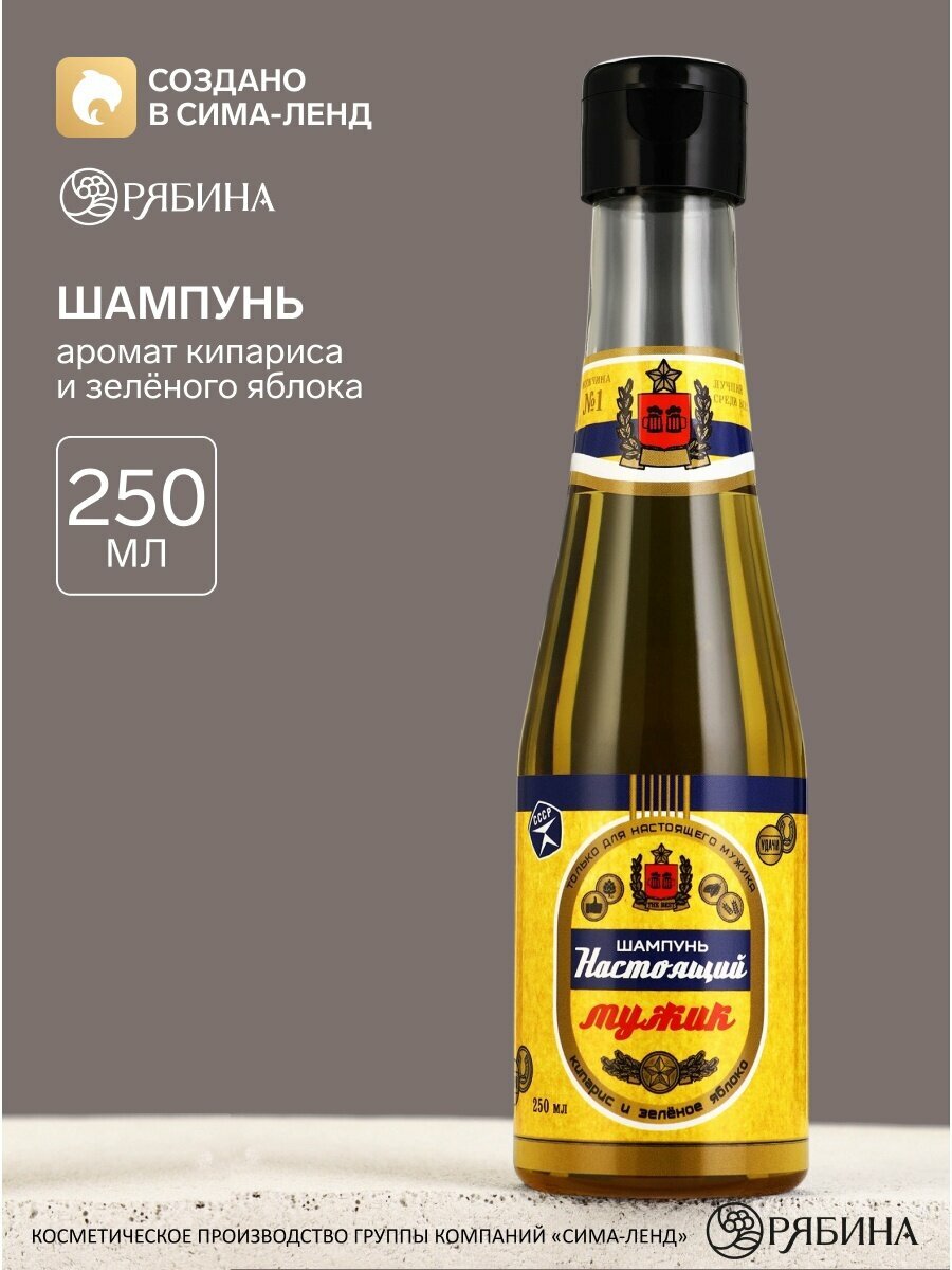 Шампунь для волос пиво «Настоящий мужик», 250 мл, аромат кипариса и зелёного яблока, Чистое счастье
