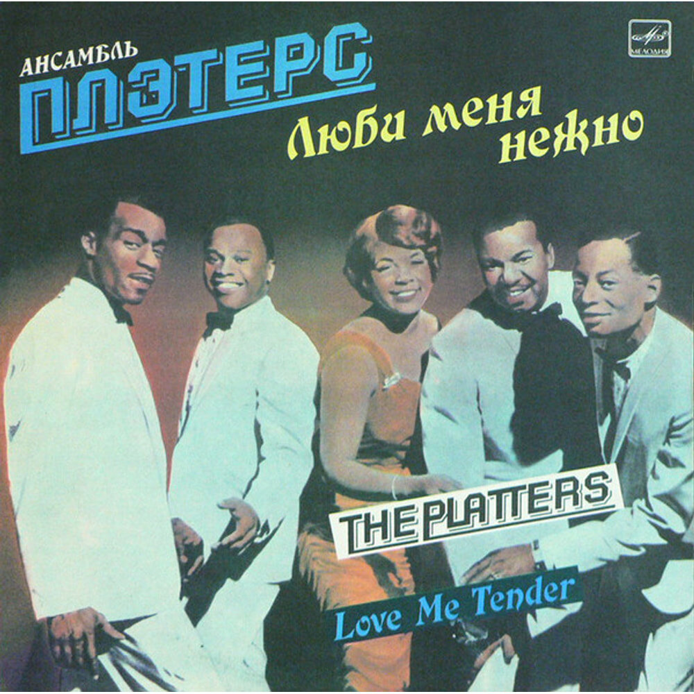 Love Me Tender = Люби Меня Нежно