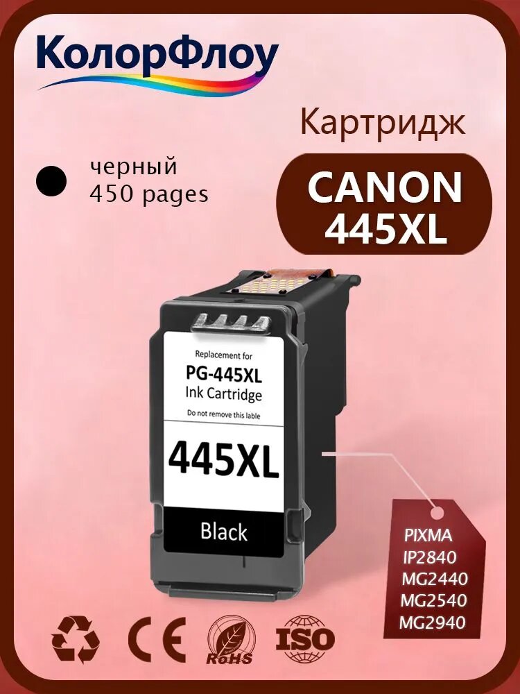 Картридж PG-445 XL чёрный для Canon 445 Pixma MG2440 MG2540 MG2545 MG2940 MG2945 MG3040 TS3140 TS3340 принтера, совместимый, Черный (black), 1 шт