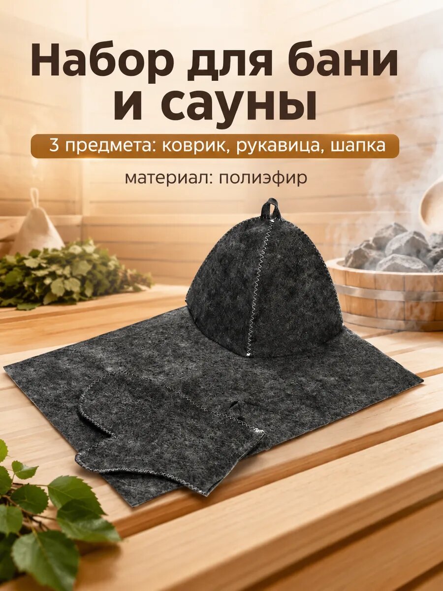 Набор для бани Добропаровъ, 3 предмета: шапка, рукавица, коврик, серый